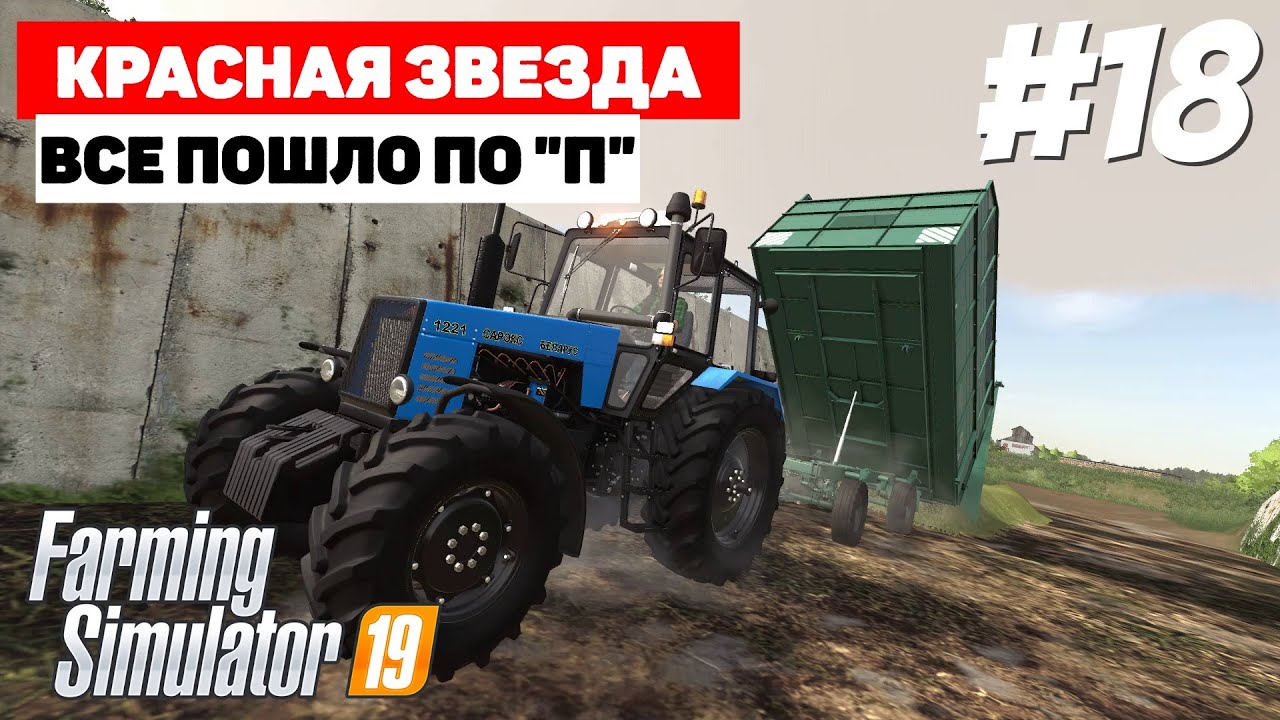 Farming Simulator 19 Красная звезда Error Running Lua Method Update 18 Youtube