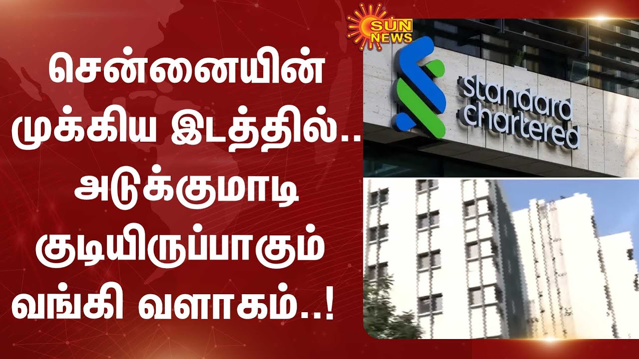 அடுக்குமாடி குடியிருப்பாகும் வங்கி வளாகம்..! | Standard Chartered Bank ...