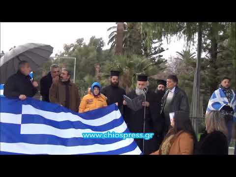 ΣΥΓΚΕΝΤΡΩΣΗ ΓΙΑ ΤΗ ΜΑΚΕΔΟΝΙΑ ΧΙΟΣ - YouTube
