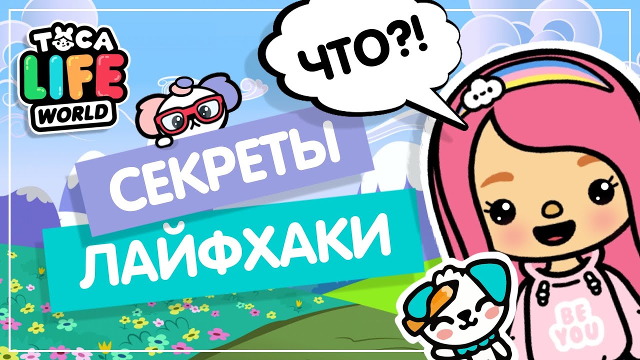 ТОКА БОКА СЕКРЕТЫ И ЛАЙФХАКИ / ТОКА БОКА КРАМПЕТЫ / TOCA BOCA / МИЛАШКА ...