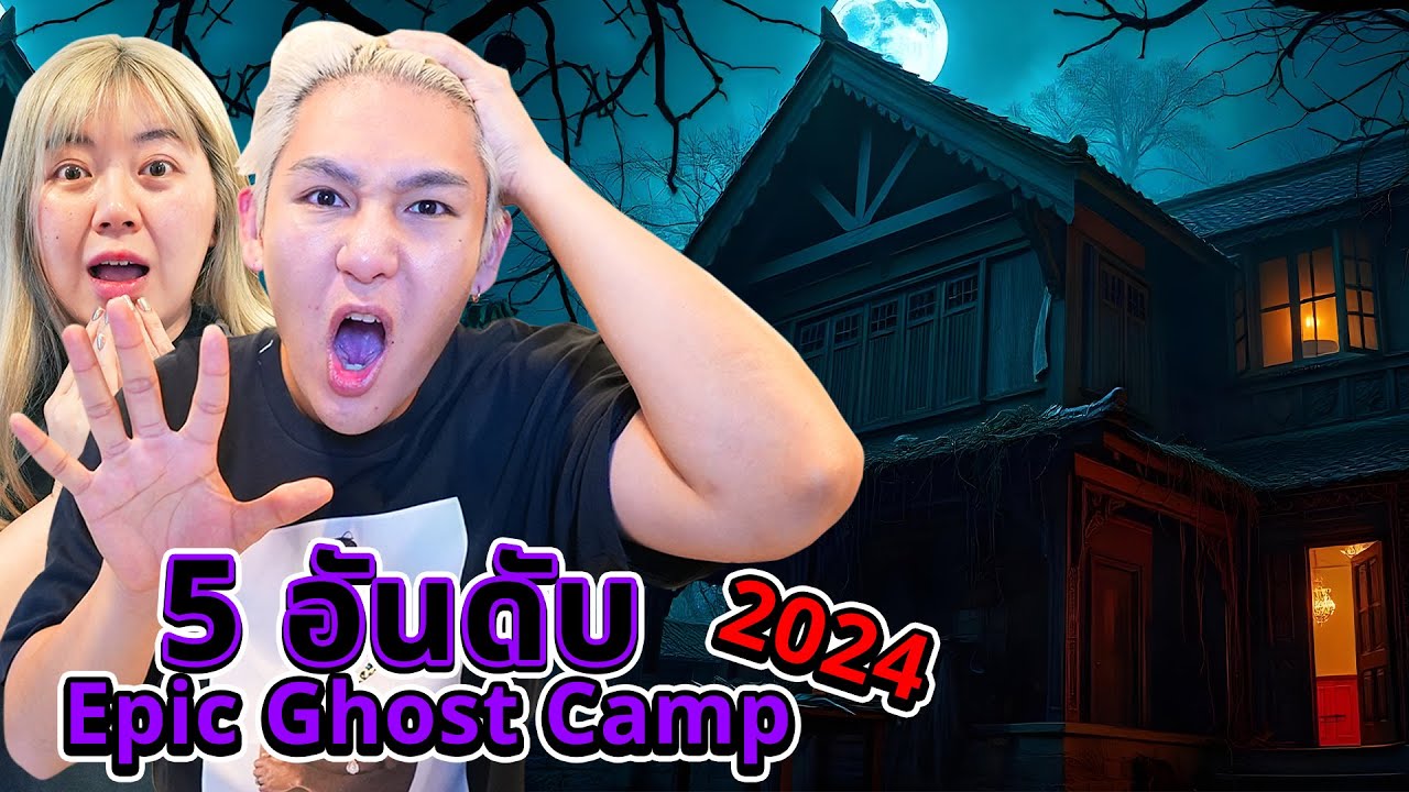 5 อันดับ!! Epic Ghost Camp พิสูจน์ผีนอนบ้าน!! ผีดุที่สุด - YouTube