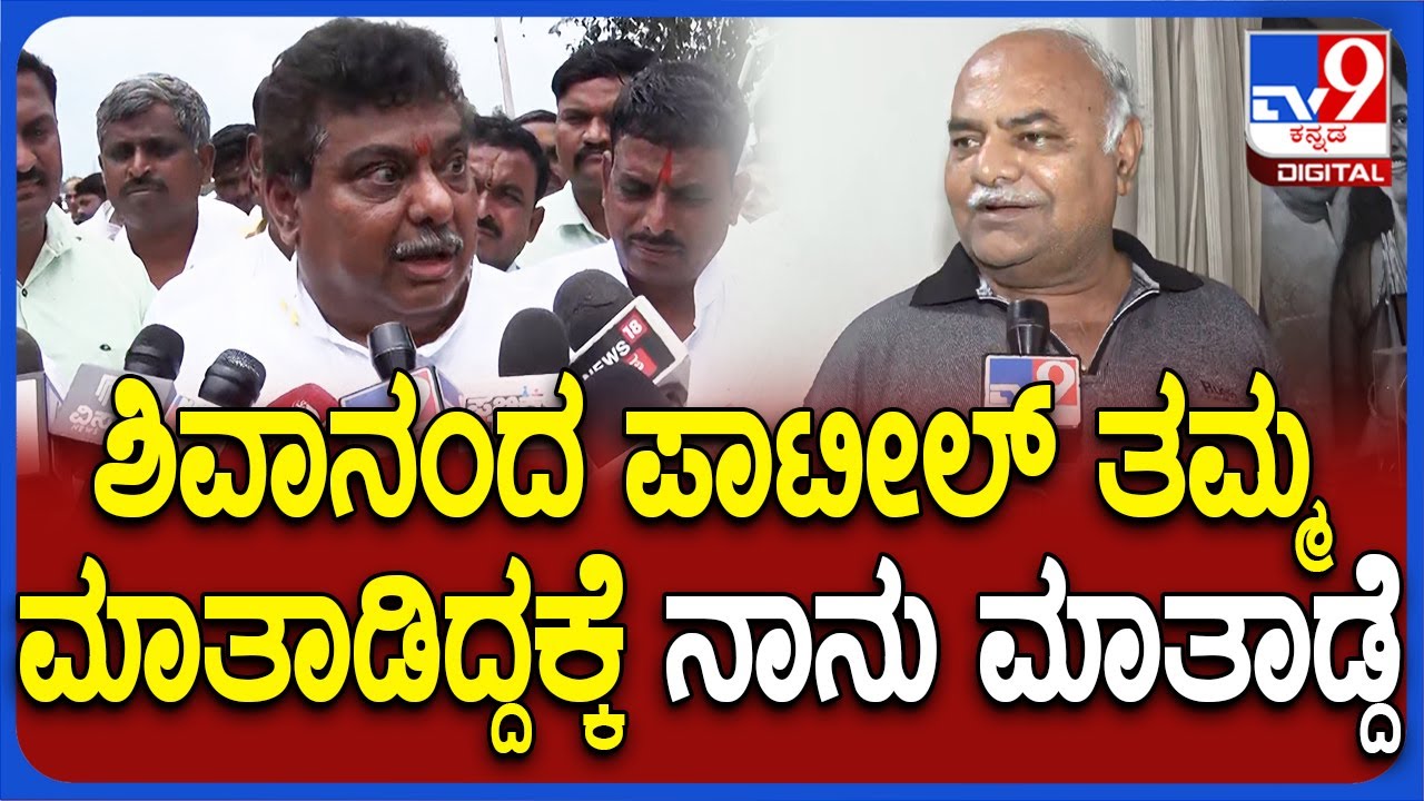 M.B.Patil on Shivananda Patil: ಸಚಿವ ಶಿವಾನಂದ ಪಾಟೀಲ್ ಬಗ್ಗೆ ಕೆಂಡಾಮಂಡಲರಾದ ...