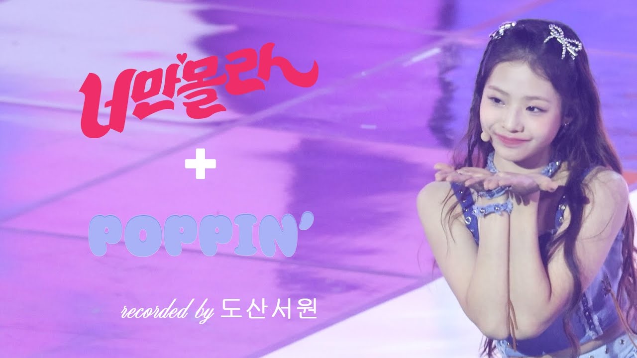 241115 UNIS Poppin'+너만몰라 유니스 임서원 직캠 @틱톡어워즈 tiktokawards - YouTube