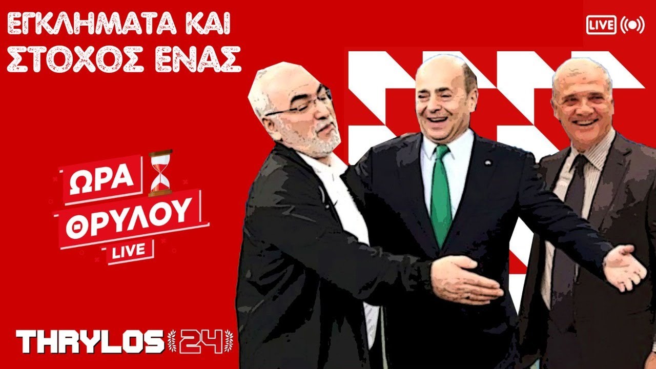 🔴📺 Ώρα Θρύλου: 𝗟𝗜𝗩𝗘 Εκπομπή και 𝚨𝚷𝚶𝚱𝚨𝚲𝚼𝚿𝚬𝚰𝚺 για τα «εγκλήματα» ΕΠΟ ...