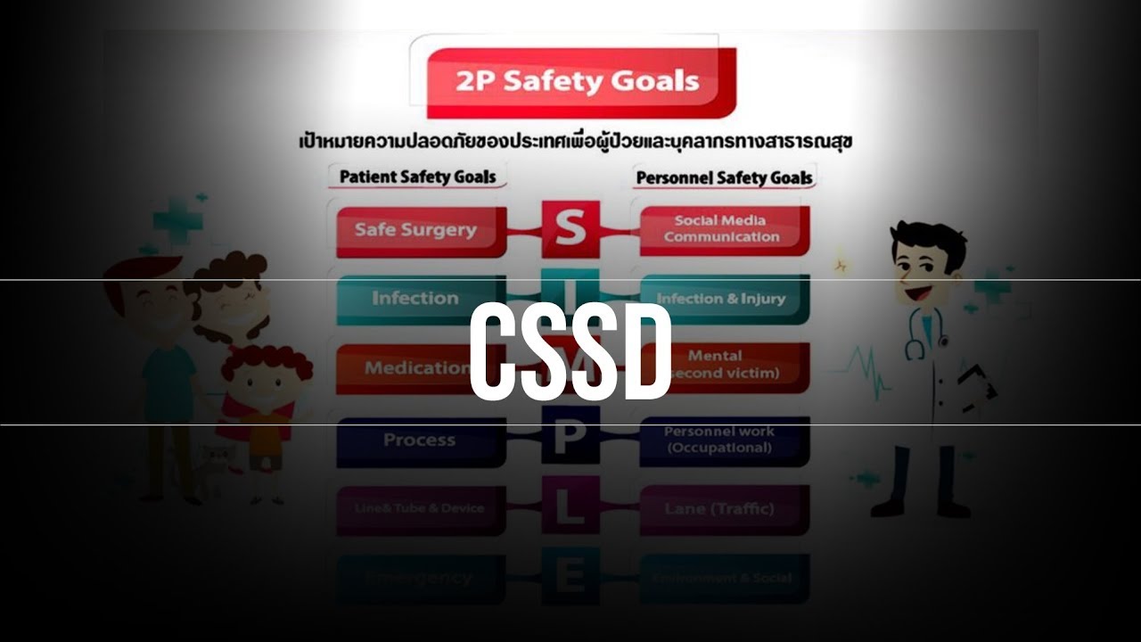 2P Safety: ความปลอดภัยของผู้ป่วยและบุคคลากรทางการแพทย์ Version CSSD ...