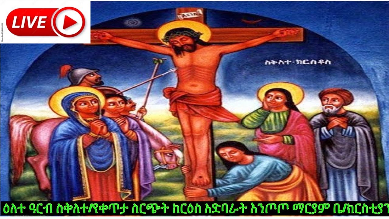 ዕለተ ዓርብ ስቅለት/የቀጥታ ስርጭት ከርዕስ አድባራት እንጦጦ ማርያም ቤ/ክርስቲያን ||Arb Siklet ...