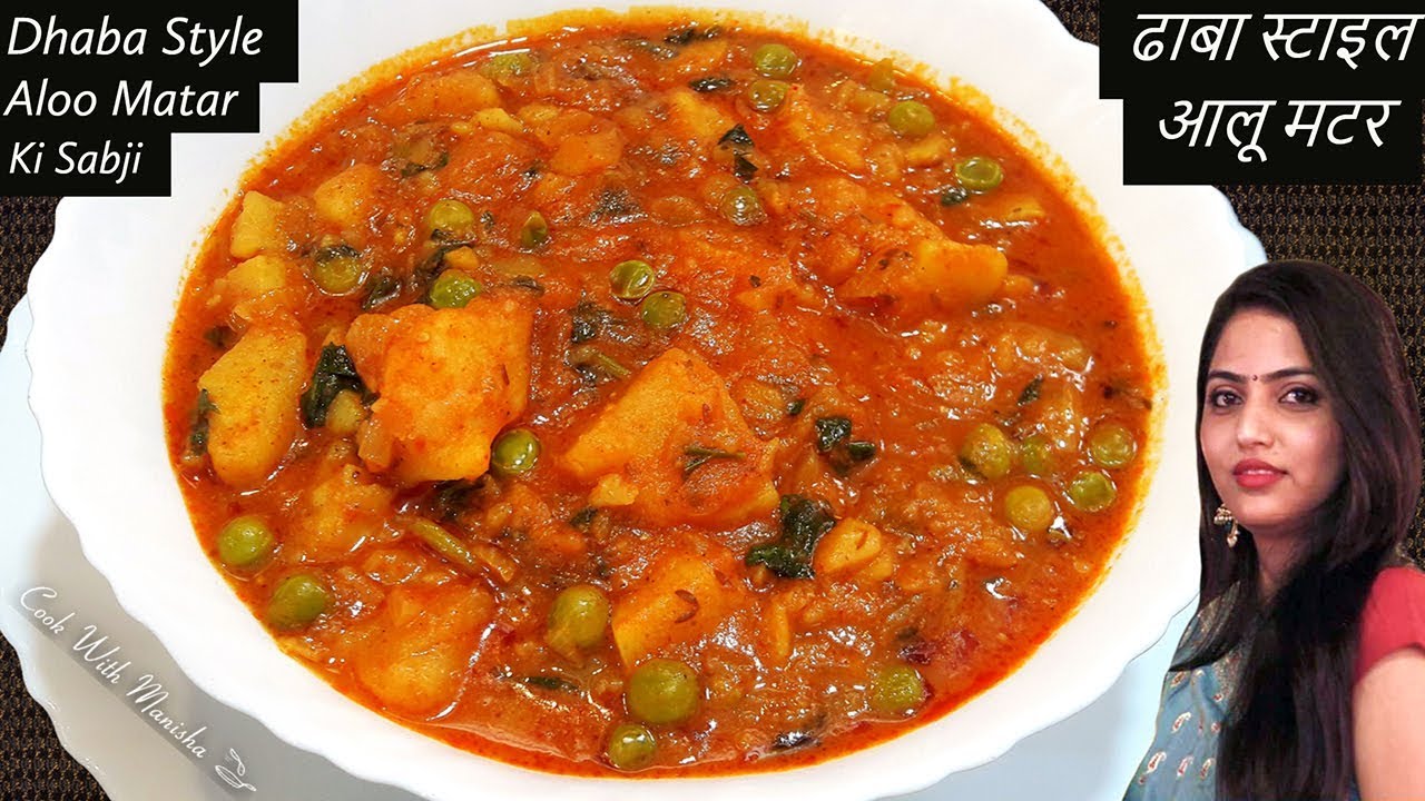 ढाबा स्टाइल आलू मटर रेसिपी-Dhaba Style Aloo Matar Ki Sabji-Matar Batata ...