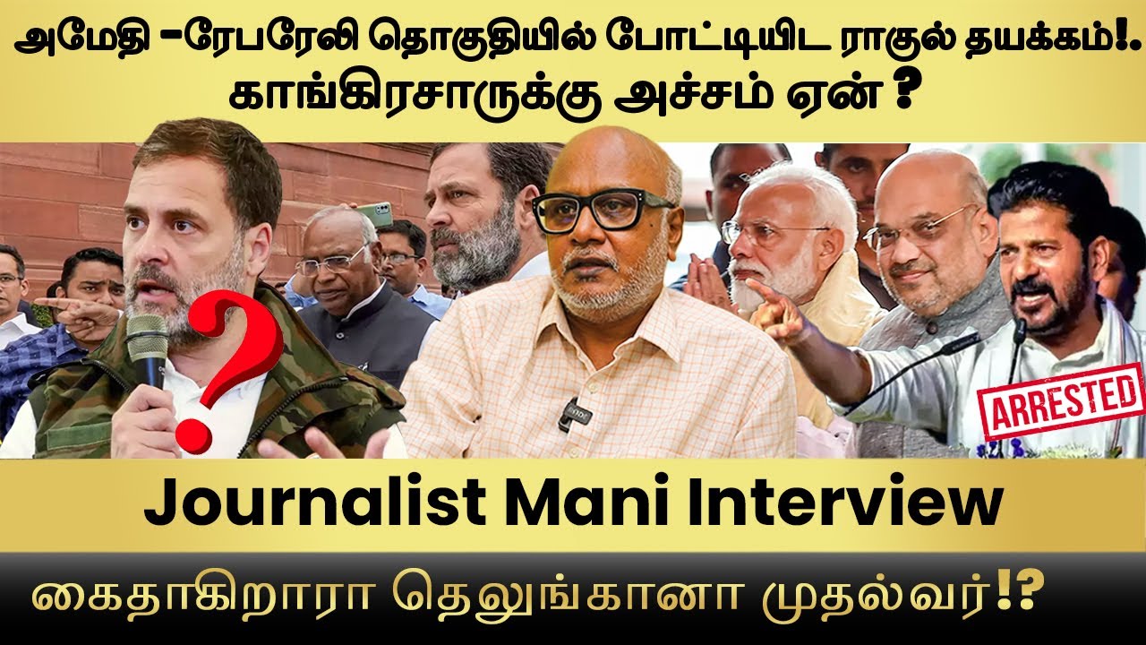Journalist Mani Interview - ராகுல்காந்தி அஞ்சுகிராரா😳😳Amethi, Rae ...