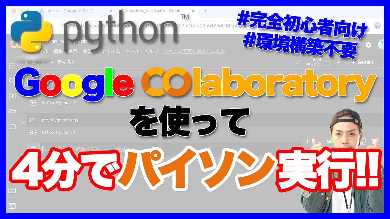 【Python】GoogleColaboratoryで一瞬で実行！ #完全初心者向け【プログラミング】 - YouTube