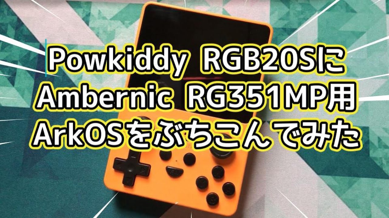Powkiddy RGB20SにAmbernic RG351MP用ArkOSをぶち込んでみた - YouTube