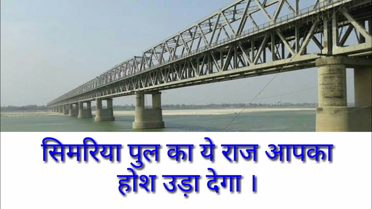 सिमरिया पुल का ये राज जिसे शायद ही आप जानते होंगें | Rajendra setu ...