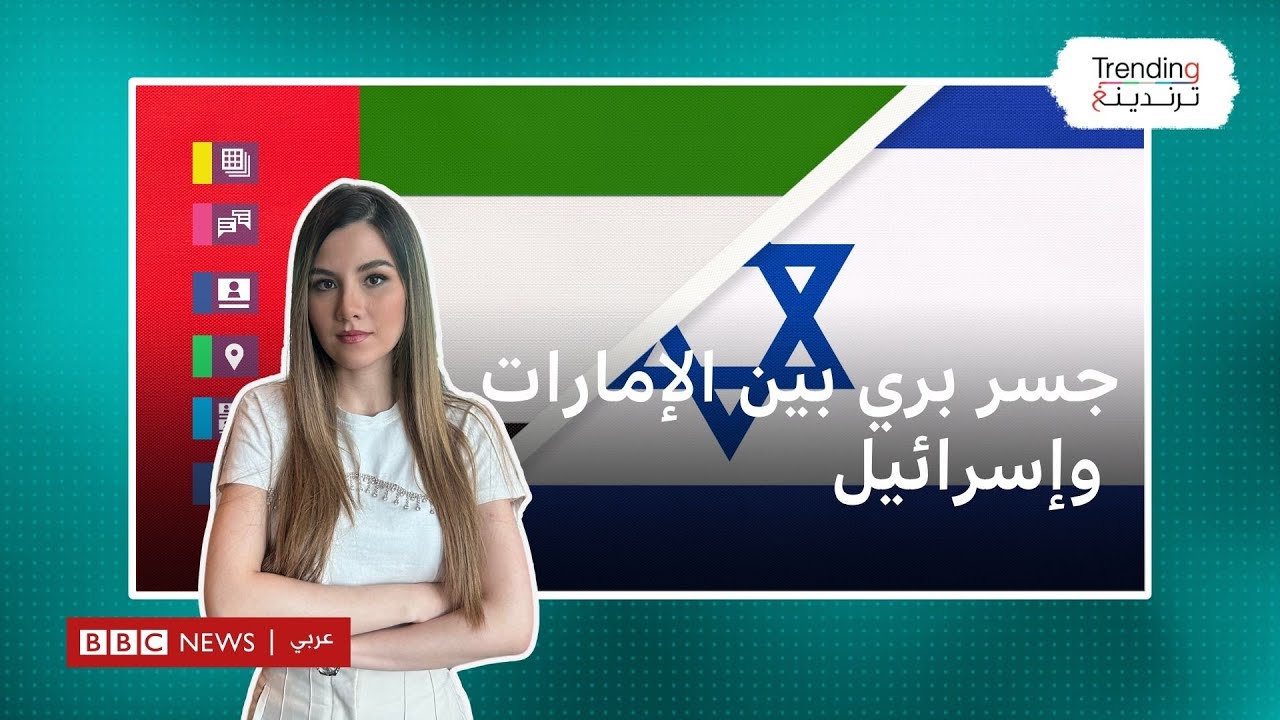 لتفادي هجمات الحوثيين جسر بري بين الإمارات وإسرائيل مروراً بالسعودية