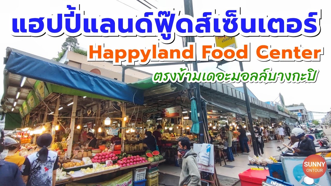 แฮปปี้แลนด์ฟู๊ดส์เซ็นเตอร์ ตรงข้ามเดอะมอลล์บางกะปิ (28/07/2021 ...