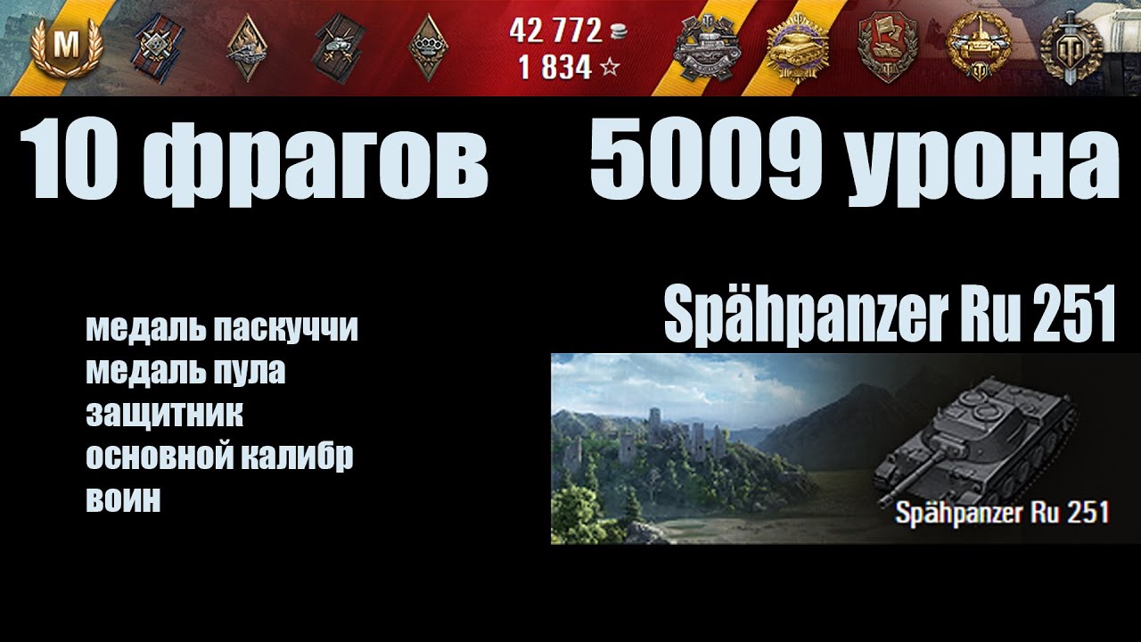 World of Tanks Spahpanzer Ru 251 "10 фрагов, 5009 урона" - YouTube