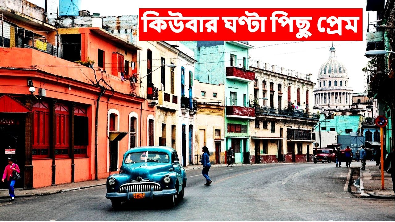 Cuba a Amazing Preety Country in Bengali | কিউবা এক সুখি দেশ ...