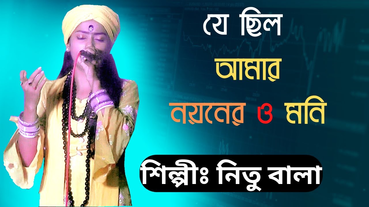 যে ছিলো আমার নয়নের মনি | JE CHILO AMAR NOYONER MONI | NITU BALA ...