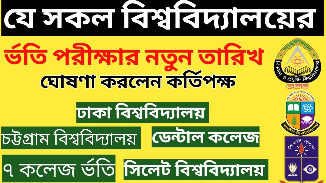 7 Collage admission Exam Date┇ Chottogram University┇ Dhaka University ...