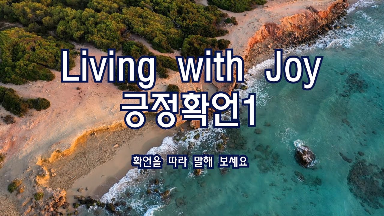 Living with Joy확언1 - YouTube