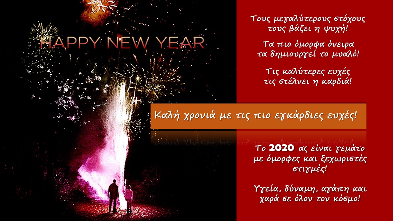 ΕΥΤΥΧΙΣΜΕΝΟ ΤΟ 2020 -1ο Εσπερινό ΕΠΑ.Λ Τρικάλων - YouTube