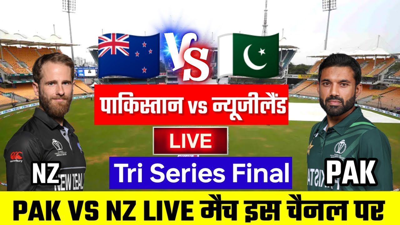 पाकिस्तान vs न्यूजीलैंड फाइनल मैच | Pak vs nz final odi tri series ...