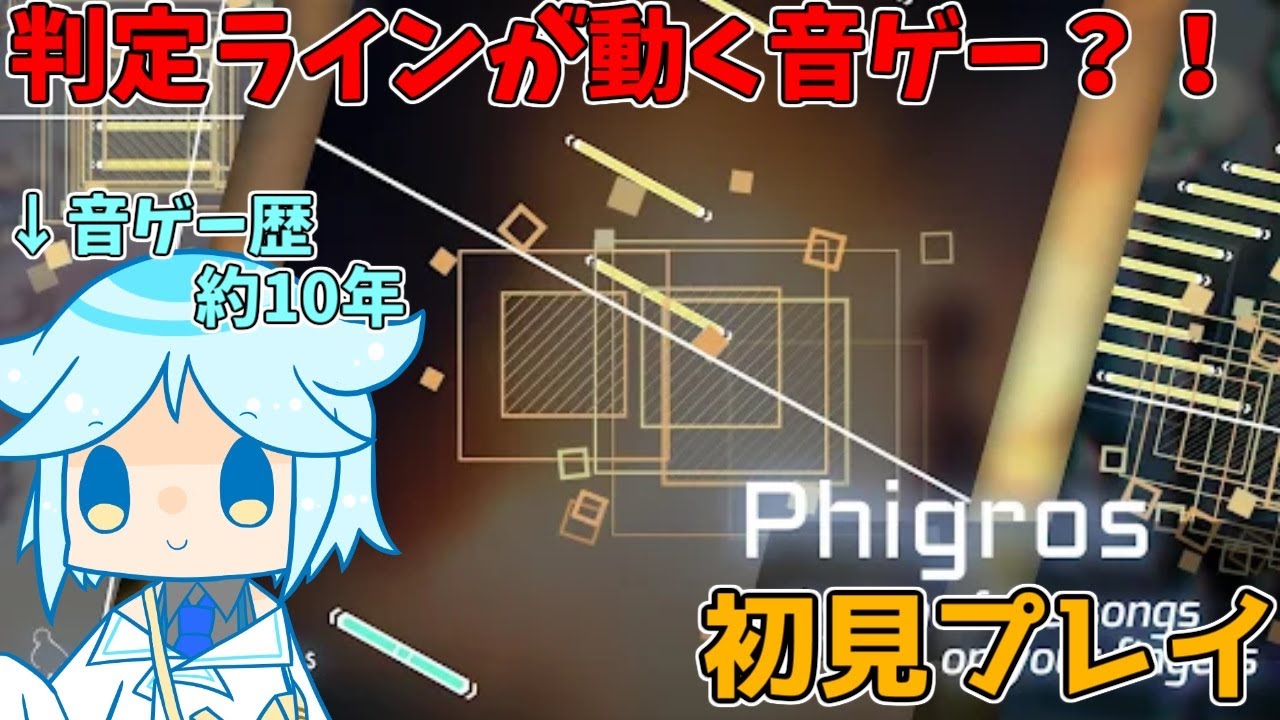 【Phigros】判定ラインが動く音ゲー？！音ゲーマー、初めてのPhigrosを楽しむ。 - YouTube
