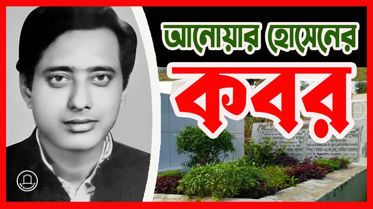 অভিনেতা আনোয়ার হোসেন এর কবর || Actor Anwar Hossain Grave || BD ...