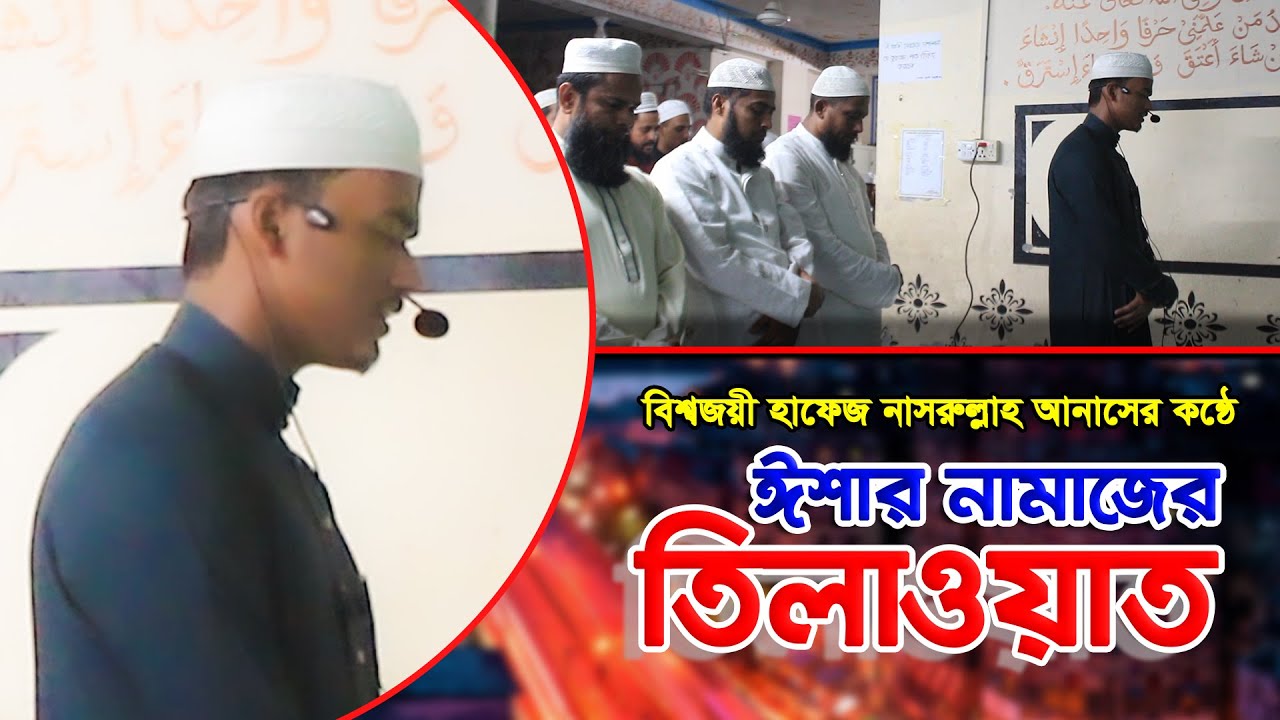নাসরুল্লাহ আনাসের কন্ঠে ঈশার নামাজের তেলাওয়াত || emotional Quran recitation Anas bin Atik ...