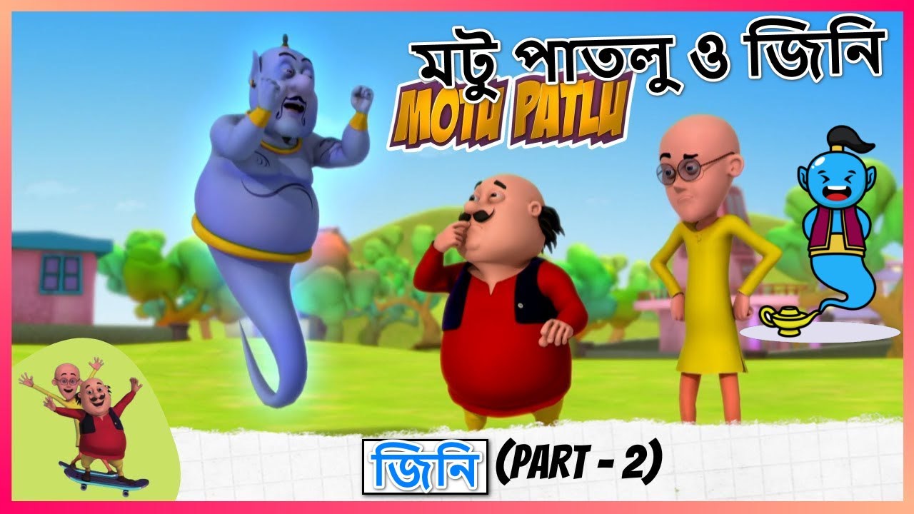 Motu Patlu - মোটু পাতলু | Ep 01 | Jini Magic | Bangla Cartoon বাংলা ...