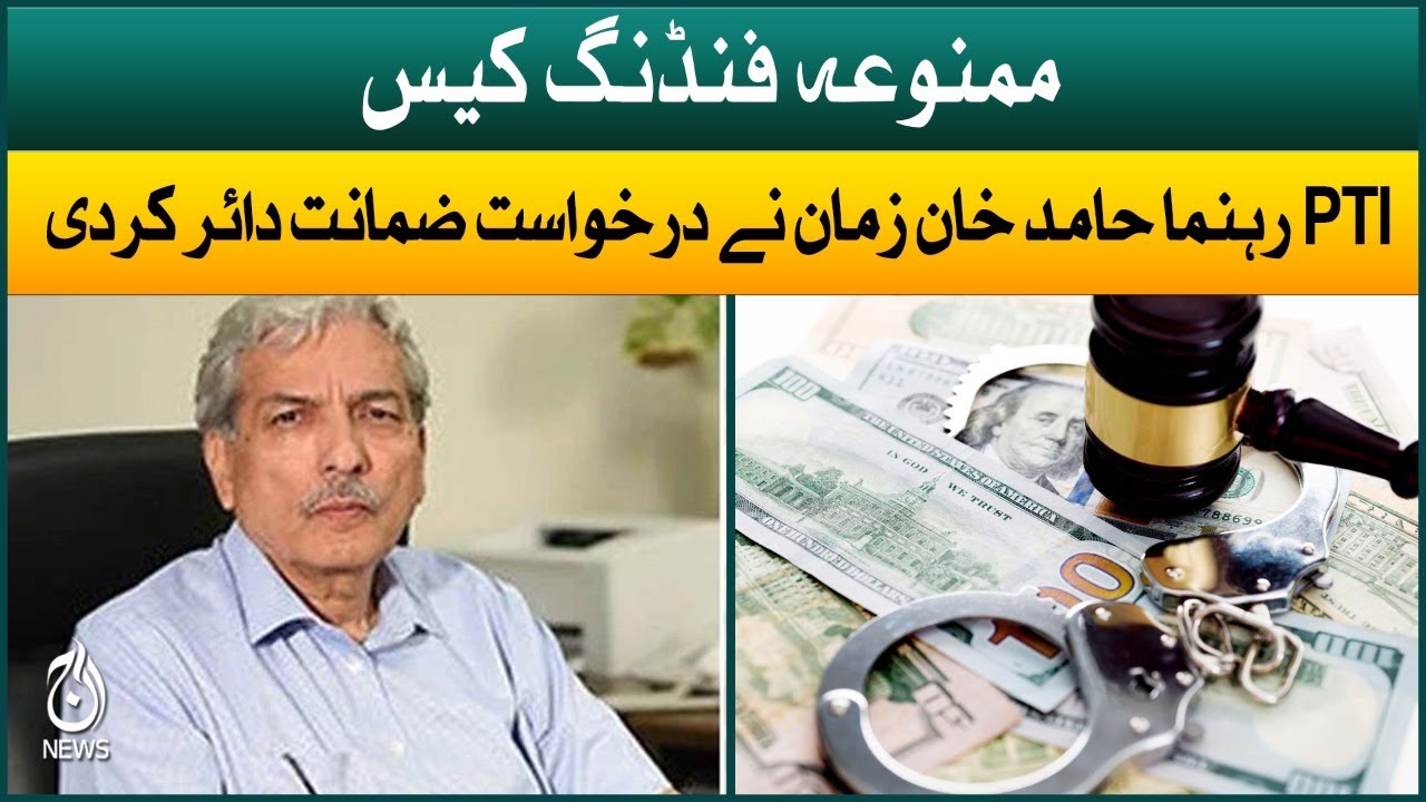 PTI leader Hamid Khan Zaman filed a bail application in Foreign funding ...
