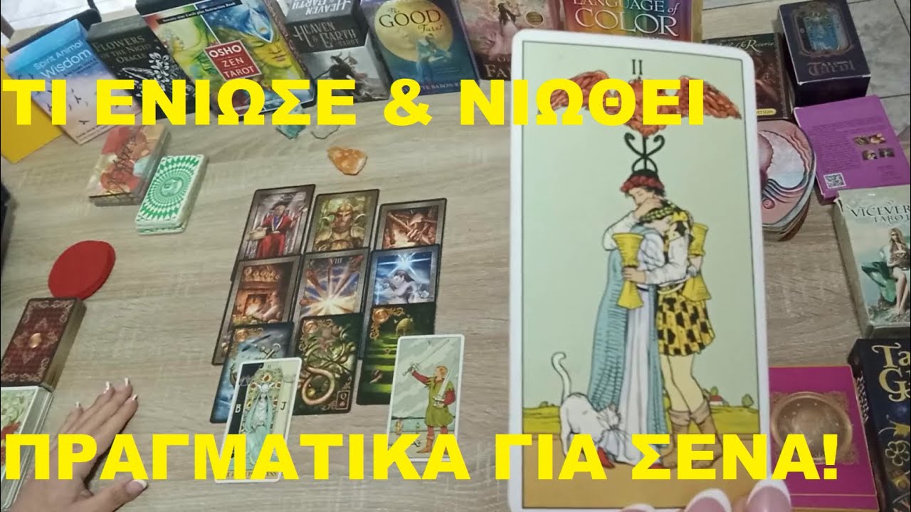 ΤΙ ΕΝΙΩΣΕ & ΝΙΩΘΕΙ ΠΡΑΓΜΑΤΙΚΑ ΓΙΑ ΣΕΝΑ! - YouTube