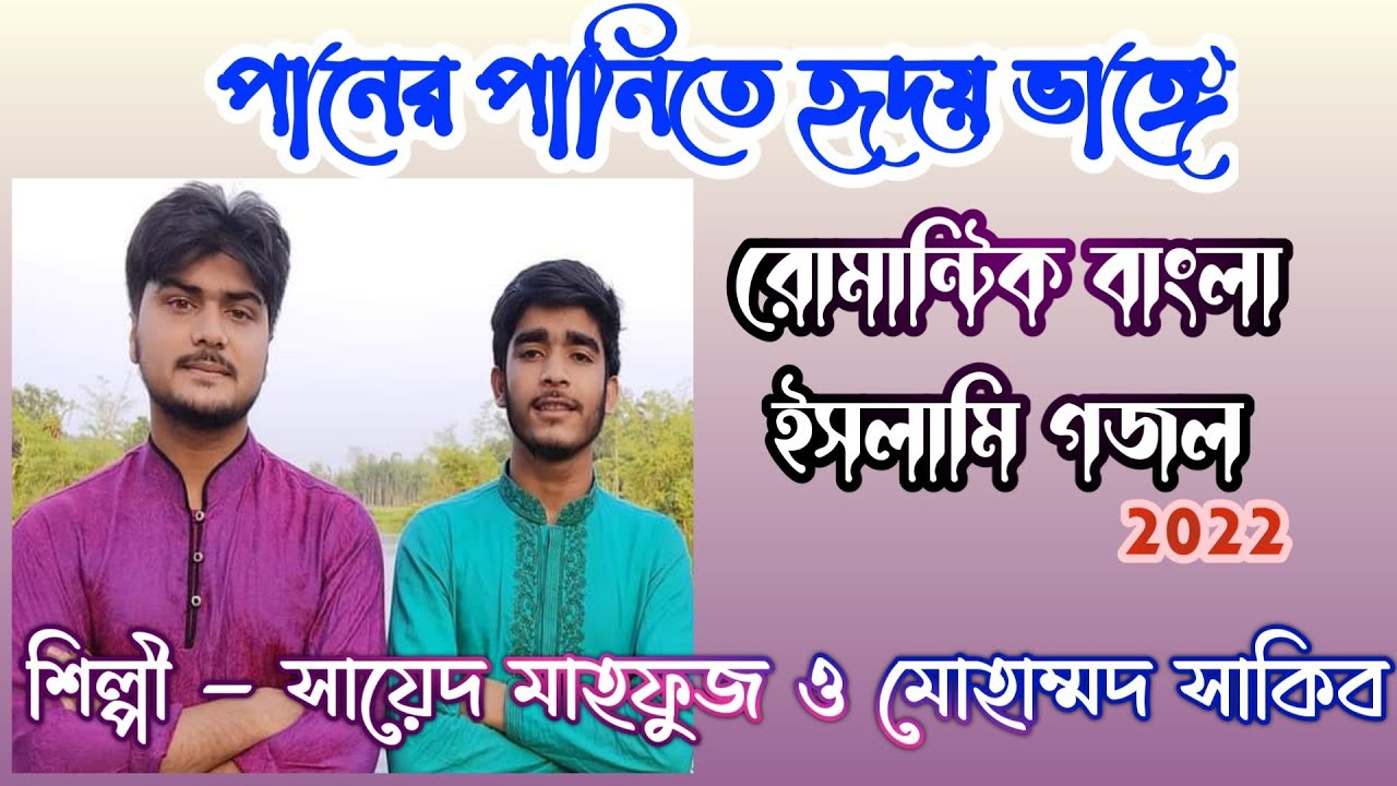 পানের পানিতে হৃদয় ভাঙ্গে ।। Paner Panita Hridy Banga ।। Singer Sayed Mahfuz & Md Sakib - YouTube