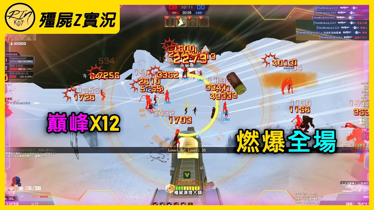 【Rinkoy】CSO 最強的一擊！巔峰X12瞬間秒殺所有敵人！真的太舒壓了！｜「雪地生存．殭屍z」超神實況！｜前期蒼穹碎星火拳31K！這個 ...