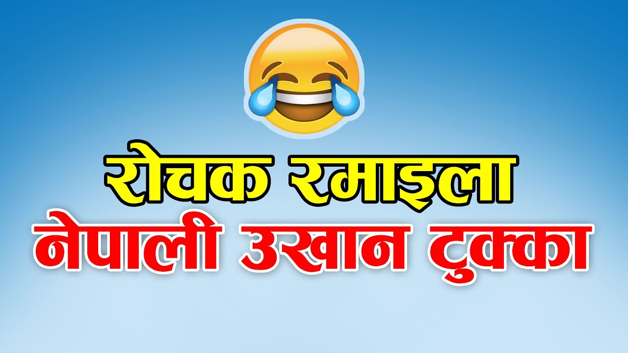 Nepali Ukhan Tukka. नेपाली उखान नेपाली भाषा Nepali Ukhan Tukka. - YouTube