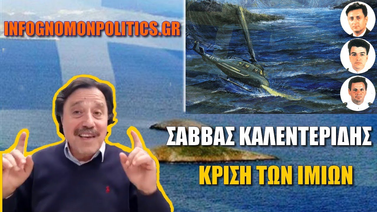 Σάββας Καλεντερίδης για την κρίση των Ιμίων - YouTube