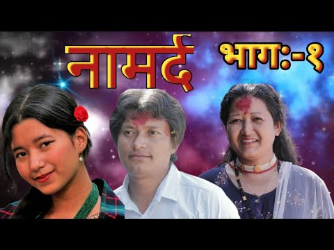 Nepali serial (Namarda)Artist Nabin thapa Nalina thapa writer Direction ...
