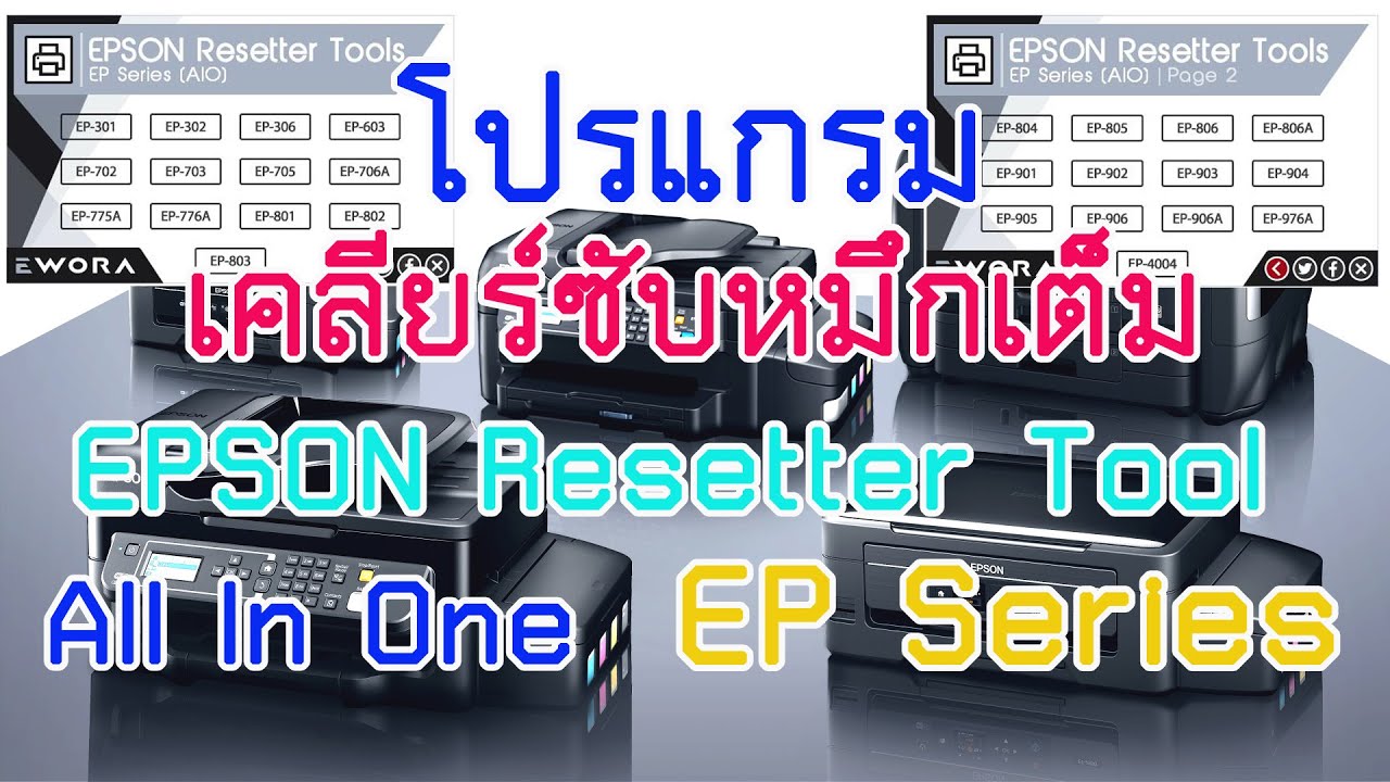 โปรแกรมเคลียร์ซับหมึกเต็ม EPSON Resetter Tools EP Series - YouTube