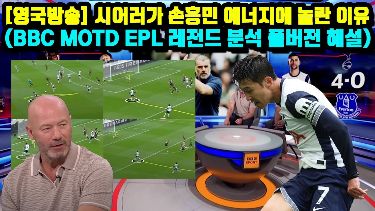 [영국방송] 시어러가 손흥민 에너지에 놀란 이유 (BBC MOTD EPL 레전드 분석 풀버전 해설)! - YouTube