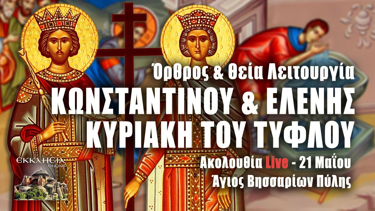 ΚΩΝΣΤΑΝΤΙΝΟΥ ΚΑΙ ΕΛΕΝΗΣ 2023 Live: ΘΕΙΑ ΛΕΙΤΟΥΡΓΙΑ ΚΥΡΙΑΚΗΣ ΤΟΥ ΤΥΦΛΟΥ ...