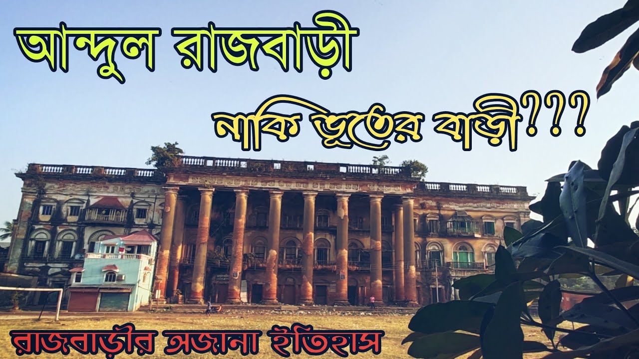 Andul Rajbari Howrah || 190years old Heritage || Is it Haunted??? One ...