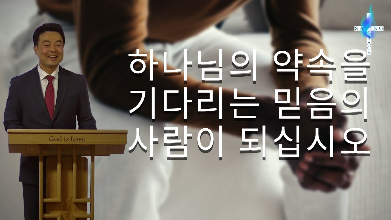 Saving Grace 주일 한국어 오전 11시 예배: 김준 목사님 (01/07/2024) - YouTube