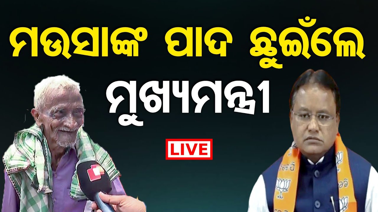 🔴LIVE | ମଉସାଙ୍କ ପାଦ ଛୁଇଁଲେ ମୁଖ୍ୟମନ୍ତ୍ରୀ | CM Mohan Ch Majhi In Suando ...