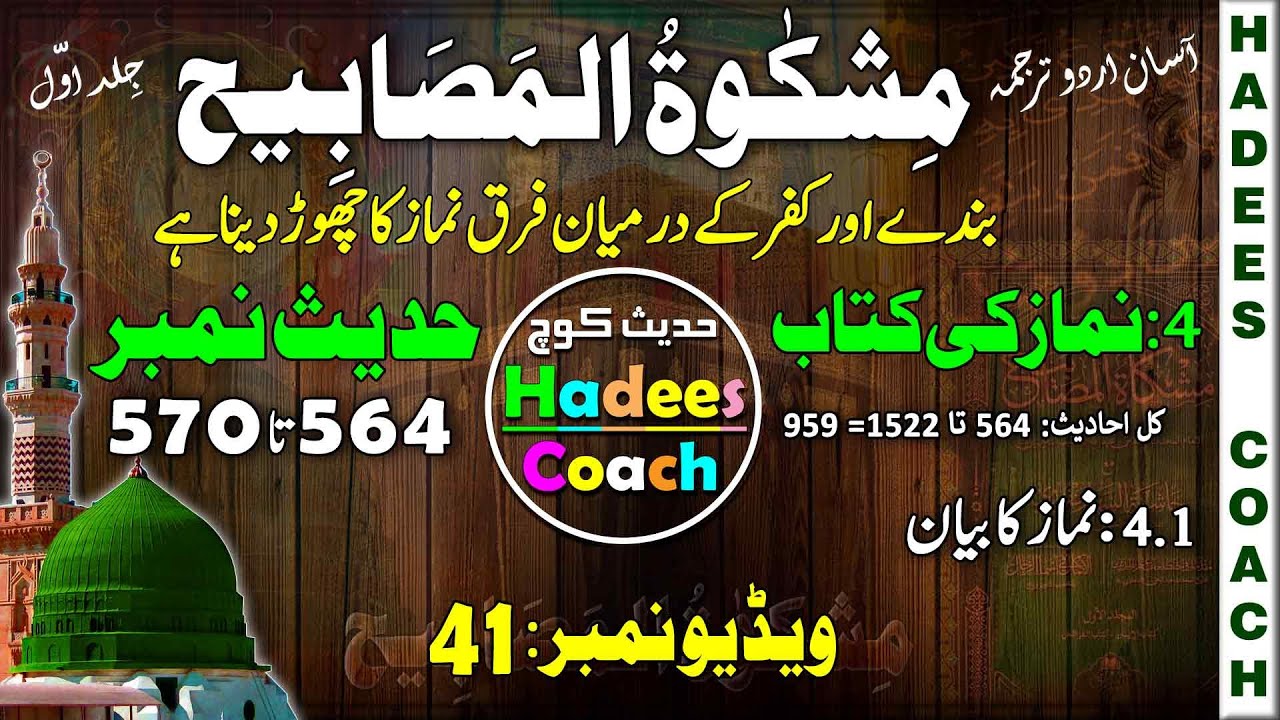 Mishkat ul Masabih Jild 1 | mishkat shareef |Vid 41: 564 to 570| مشکوۃ ...