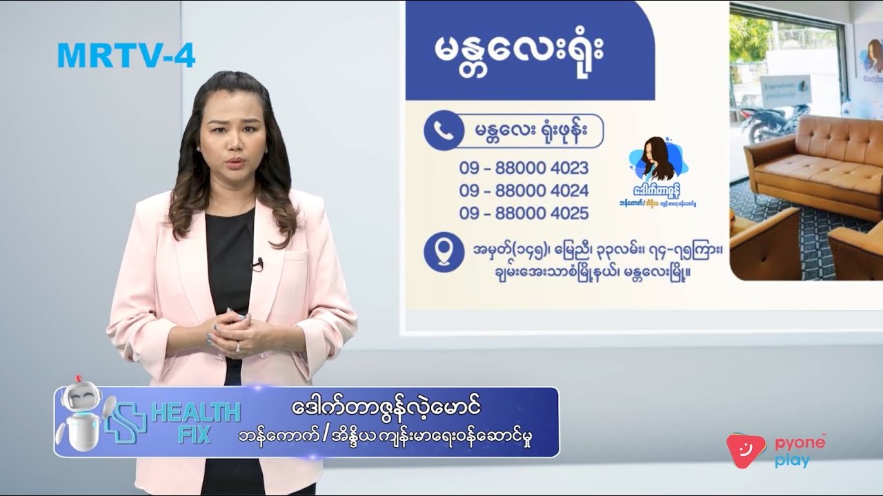 ကျောက်ကပ်အစားထိုးကုသမှု | Health Fix | MRTV-4 - YouTube
