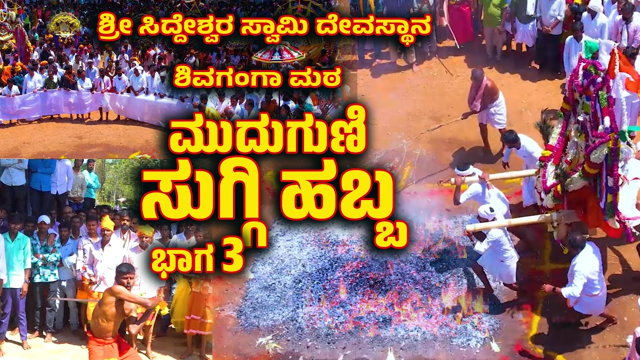 ಶಿವಗಂಗಾ ಮಠ, ಮುದುಗುಣಿ, ಸುಗ್ಗಿ ಹಬ್ಬ ||ಭಾಗ 3|| Muduguni suggi|| MMC Studio ...