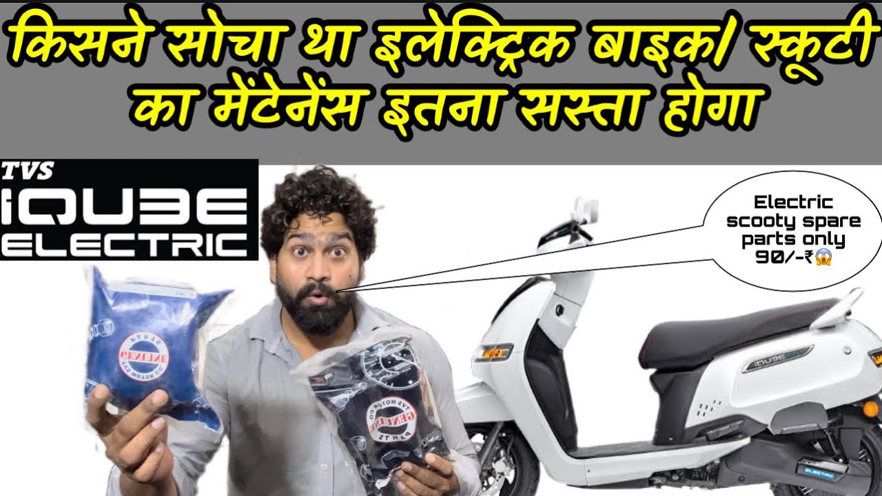 Tvs IQUBE Electric Scooty के स्पेर पार्ट्स तो मेरी सोच से भी ज़्यादा सस्ते निकले😱# ...