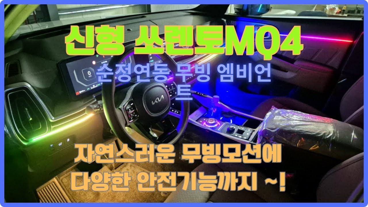 신형 쏘렌토mq4 자연스러운 무빙모션에 다양한 안전기능까지 ! - YouTube