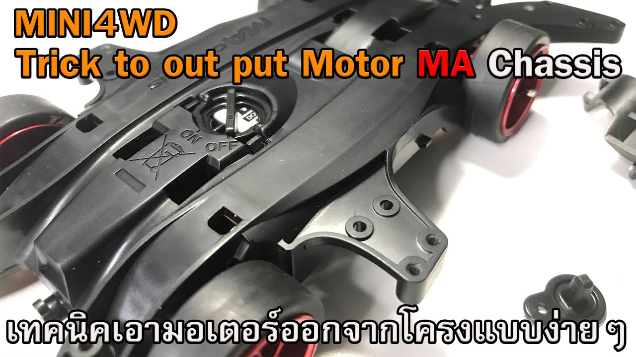 MINI4WD Trick to out put Motor MA Chassis เทคนิคเอามอเตอร์ออกจ่กโครงแบบ ...