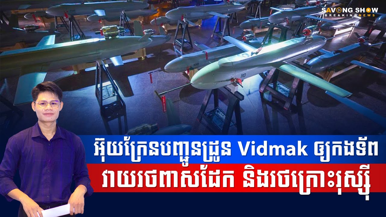 អ៊ុយក្រែនអនុញ្ញាតឲ្យកងទ័ពប្រើប្រាស់ដ្រូន Vidmak វាយប្រហារ Russia ...