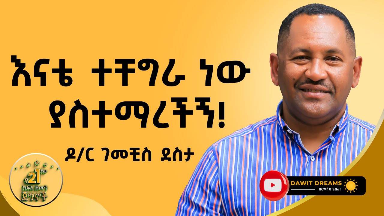 ሀብት ትልቅ ቦታ እና ተፀኖ መፍጠርን ይሰጣል ዶ/ር ገመቺስ ደስታ @DawitDreams | Dr. Gemechis Desta | Ethiopian - YouTube