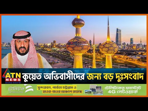 কুয়েত অভিবাসীদের জন্য বড় দুঃসংবাদ | Kuwaiti immigrants | Kuwait | ATN News